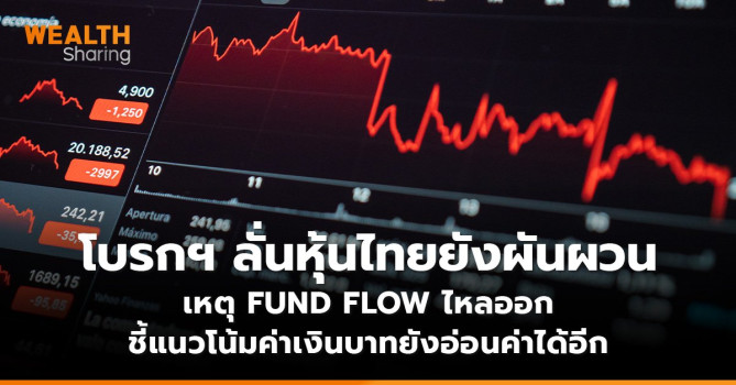 โบรกฯ ลั่นหุ้นไทยยังผันผวน เหตุ FUND FLOW ไหลออก ชี้แนวโน้มค่าเงินบาทยังอ่อนค่าได้อีก | Share2Trade